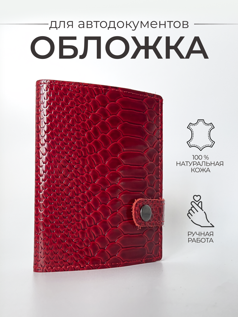 Обложка для автодокументов