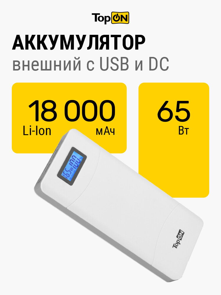 Внешний аккумулятор TopON TOP-T72/W 18000mAh (66.6Wh) QC 2.0, 2 USB для ноутбука, планшета. Белый