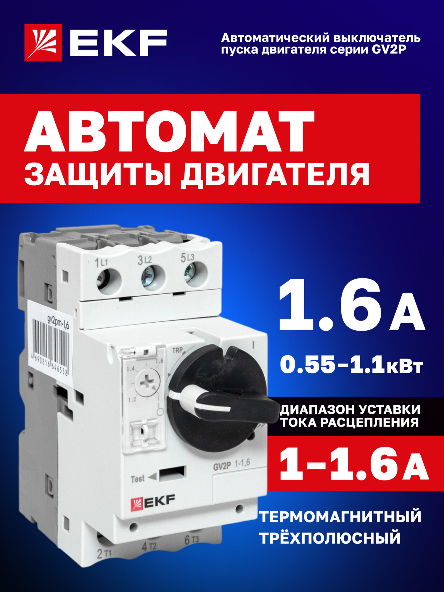 Автомат защиты двигателя EKF GV2P 1-1,6А трехполюсный термомагнитный - Автоматический выключатель пуска