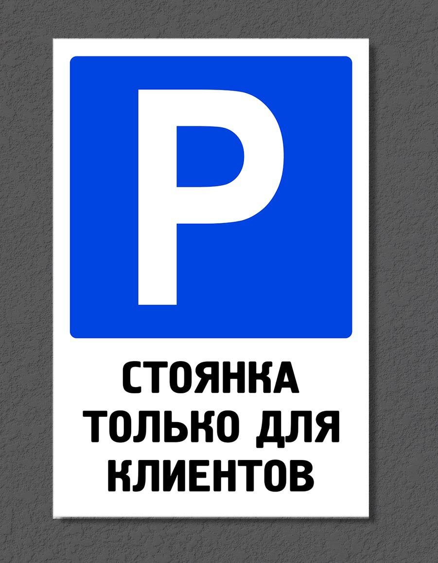 Световозвращающая табличка "Стоянка только для клиентов!" на металле 50х33см