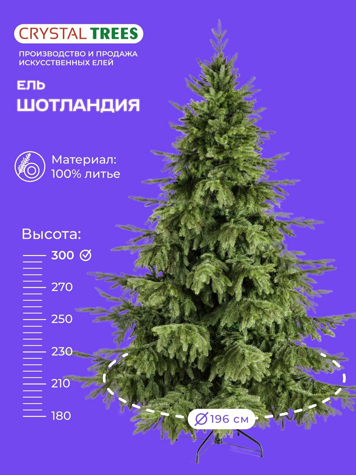 Елка искусственная новогодняя 300см, Литая Шотландия, Crystal Tress