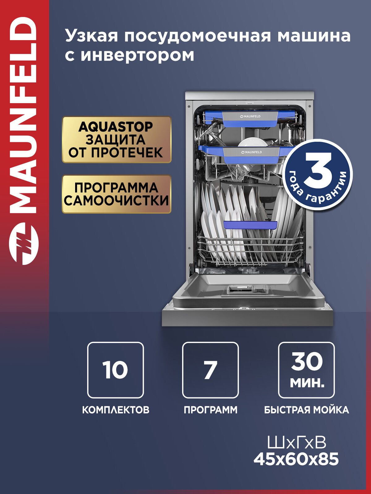 Посудомоечная машина MAUNFELD MWF45331S Inverter