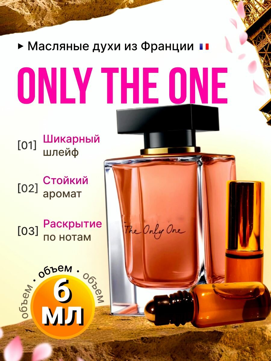 Духи масляные стойкие The Only One 2 / Зе Онли Уан 2