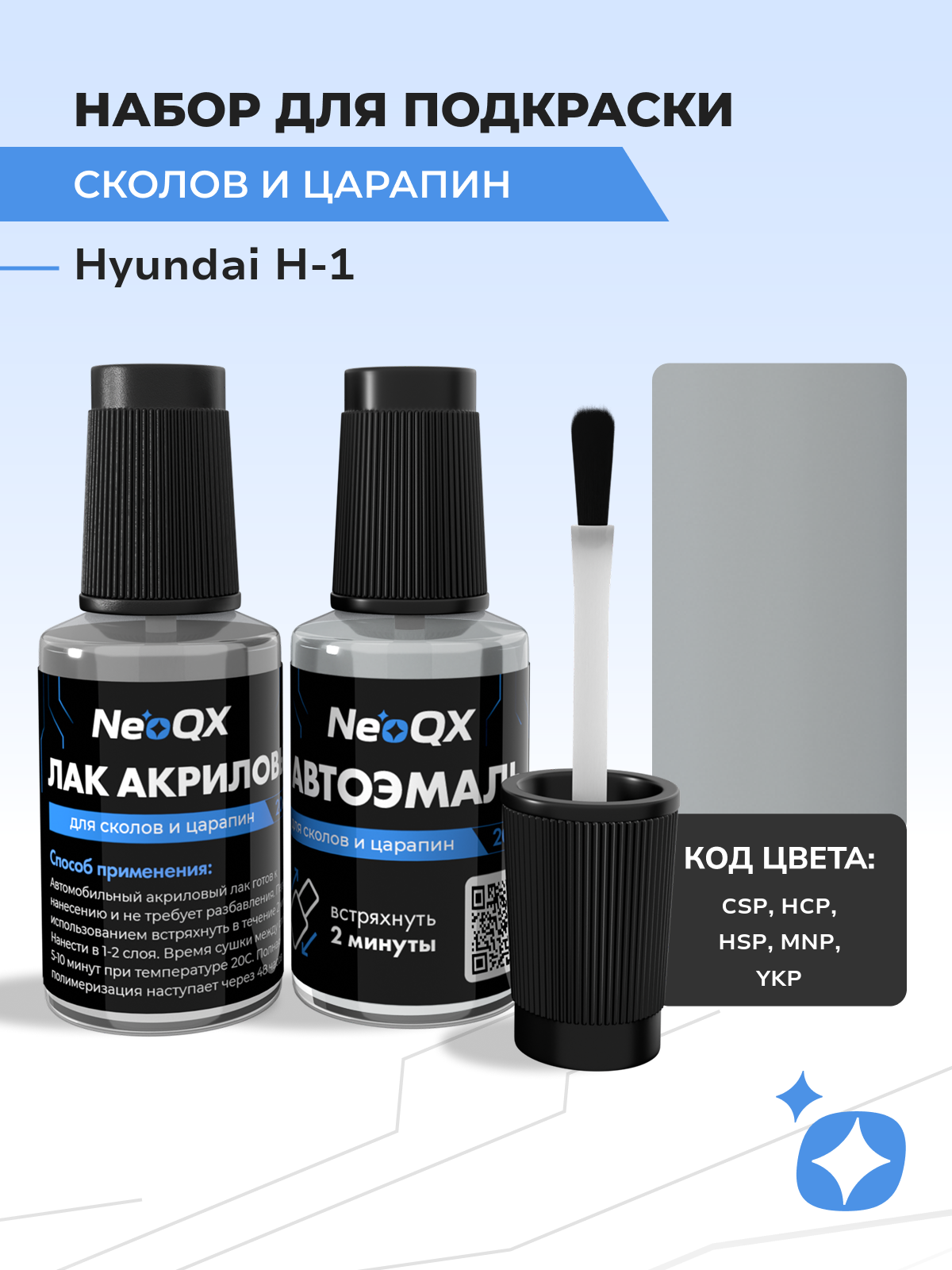 Подкраска HYUNDAI H-1, код CSP, HCP, HSP, MNP (Grey), набор NeoQX для удаления сколов и царапин