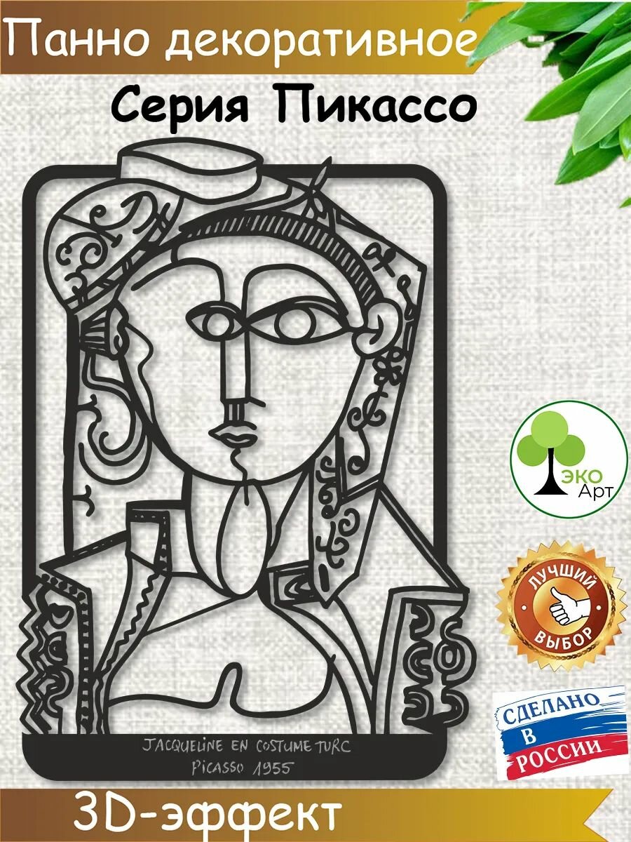 Декоративное панно в стиле Лофт серия Пикассо