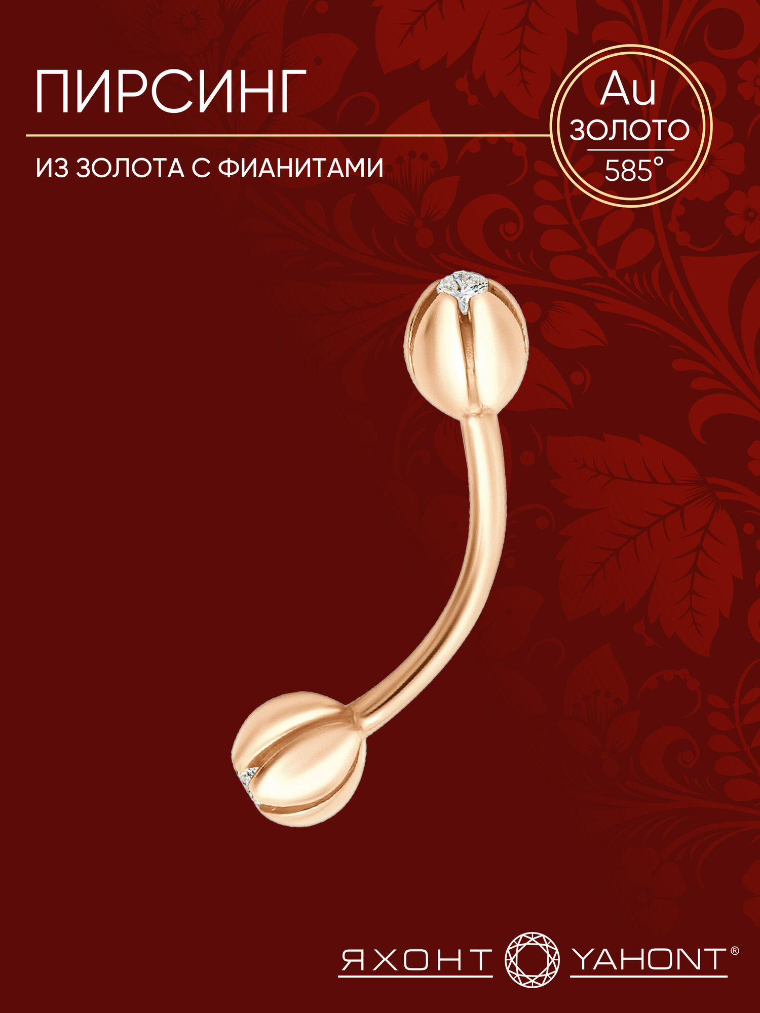 Пирсинг в пупок, красное золото, 585 проба, фианит