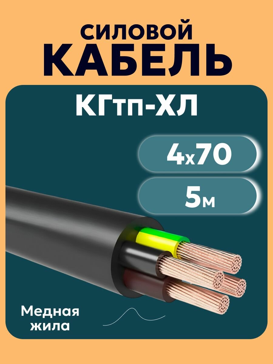 Кабель силовой гибкий КГтп-ХЛ 4х70 Конкорд ГОСТ 31945-2012 5 м.