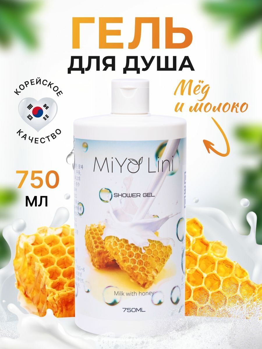 Гель для душа MiYo Lini с ароматом Молоко и мед 750 мл