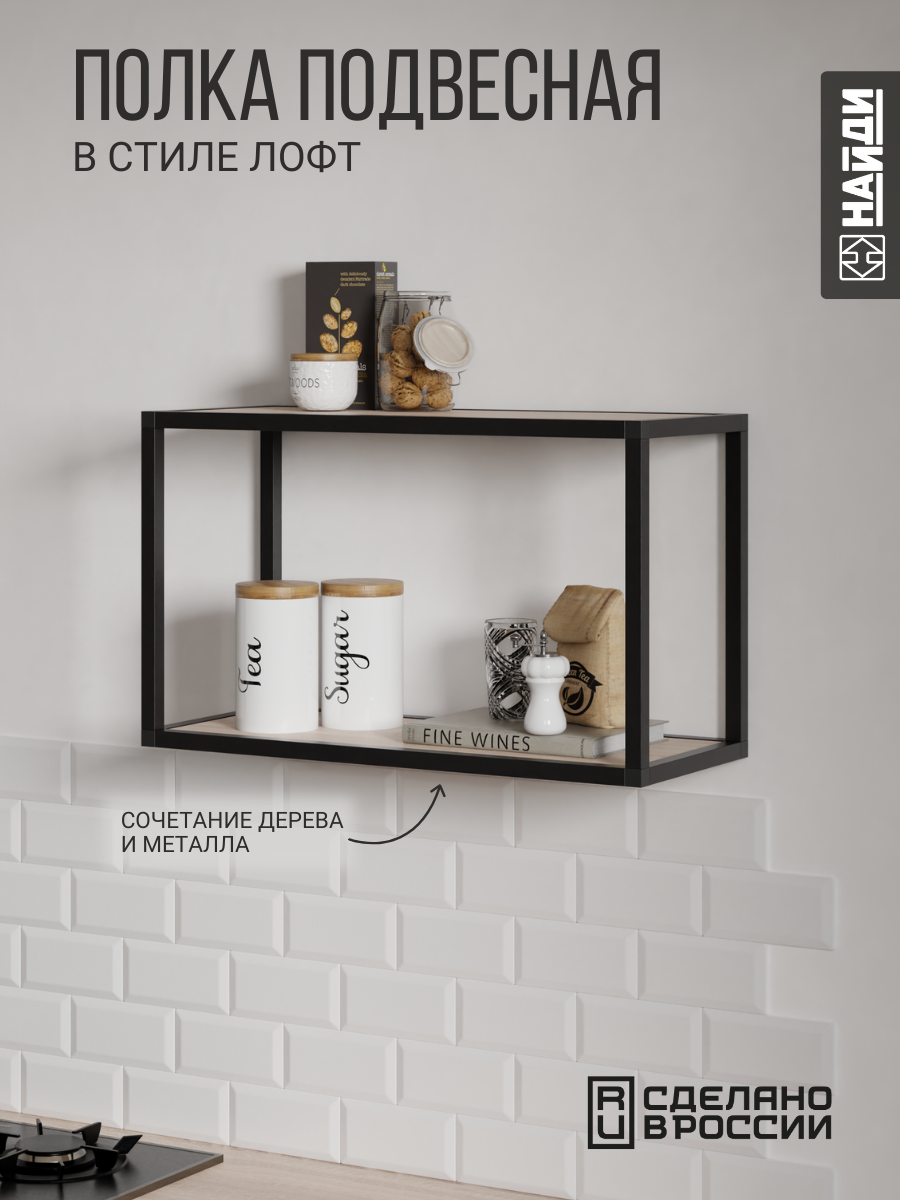 Полка настенная металлическая с ЛДСП 600 мм. Черный муар. Дуб Сонома