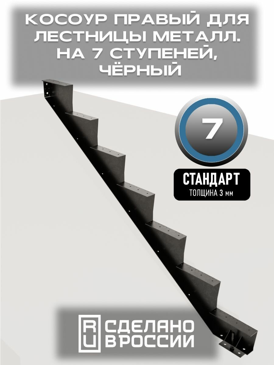 Косоур правый для лестницы Стандарт на 7 ступеней, чёрный