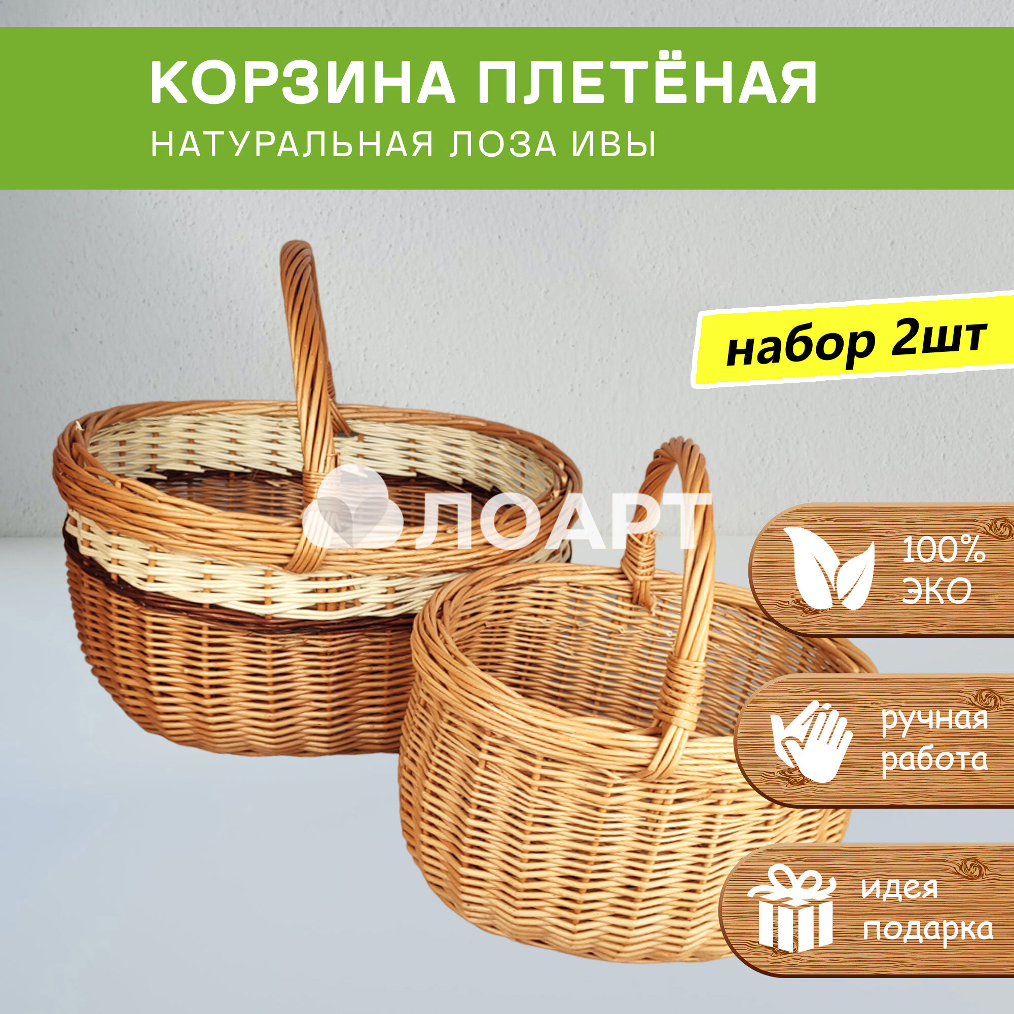 Корзина плетёная "Грибник 10" набор из 2 штук, 21л/11л, натуральная лоза ивы