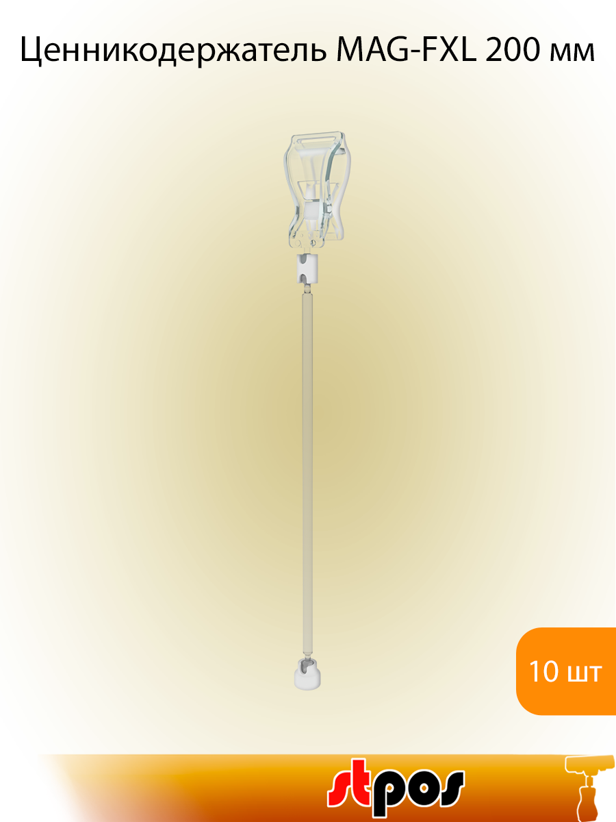 Комплект Ценникодержатель на магнитном основании с прищепкой MAG-FXL ножка 200 мм, Прозрачный -10 шт