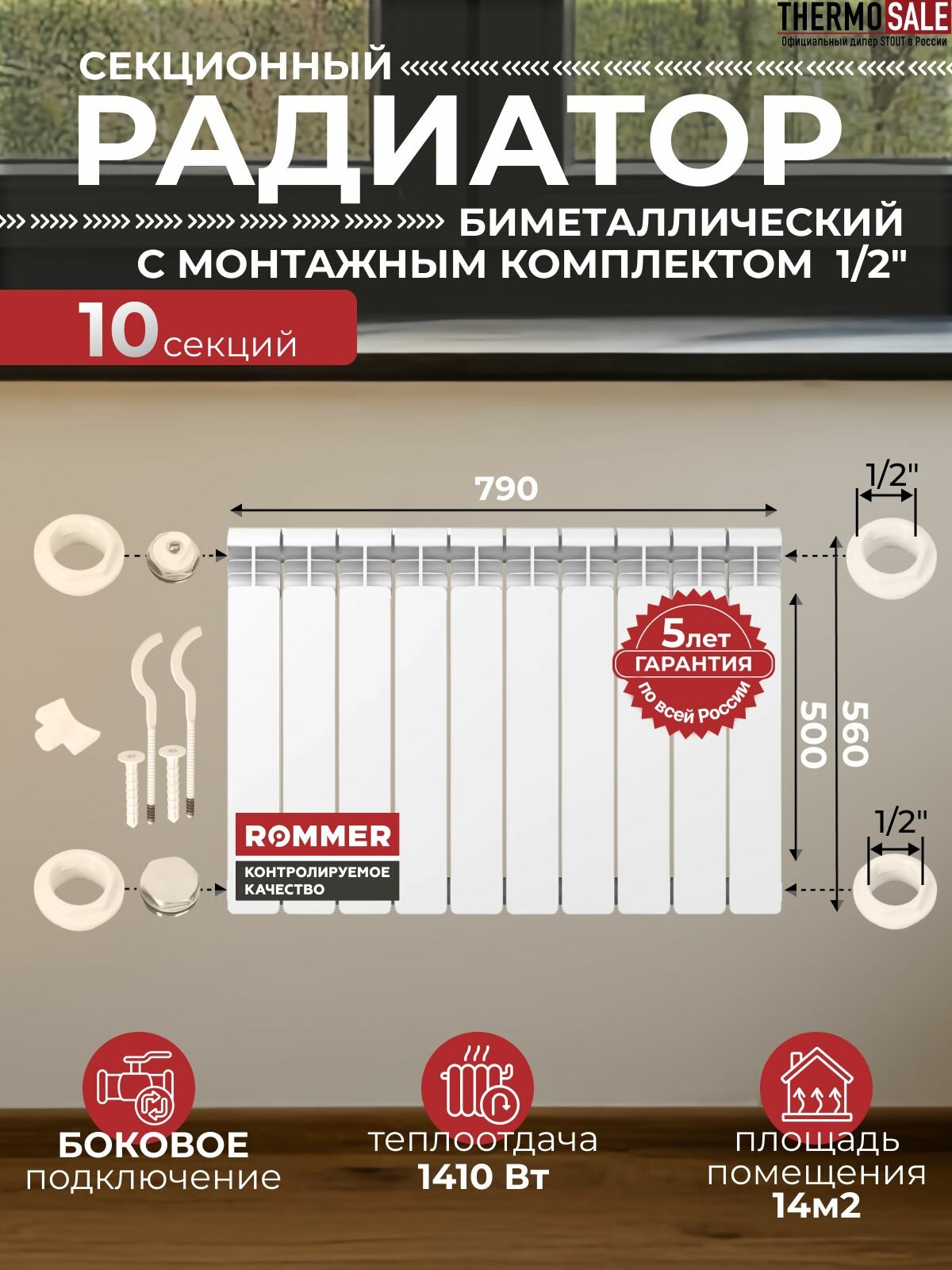 Радиатор отопления биметаллический Plus BM 500 10 секций с монтажным комплектом для 1-го радиатора 1/2" c двумя кронштейнами 11 в 1, батарея боковое подключение ROMMER