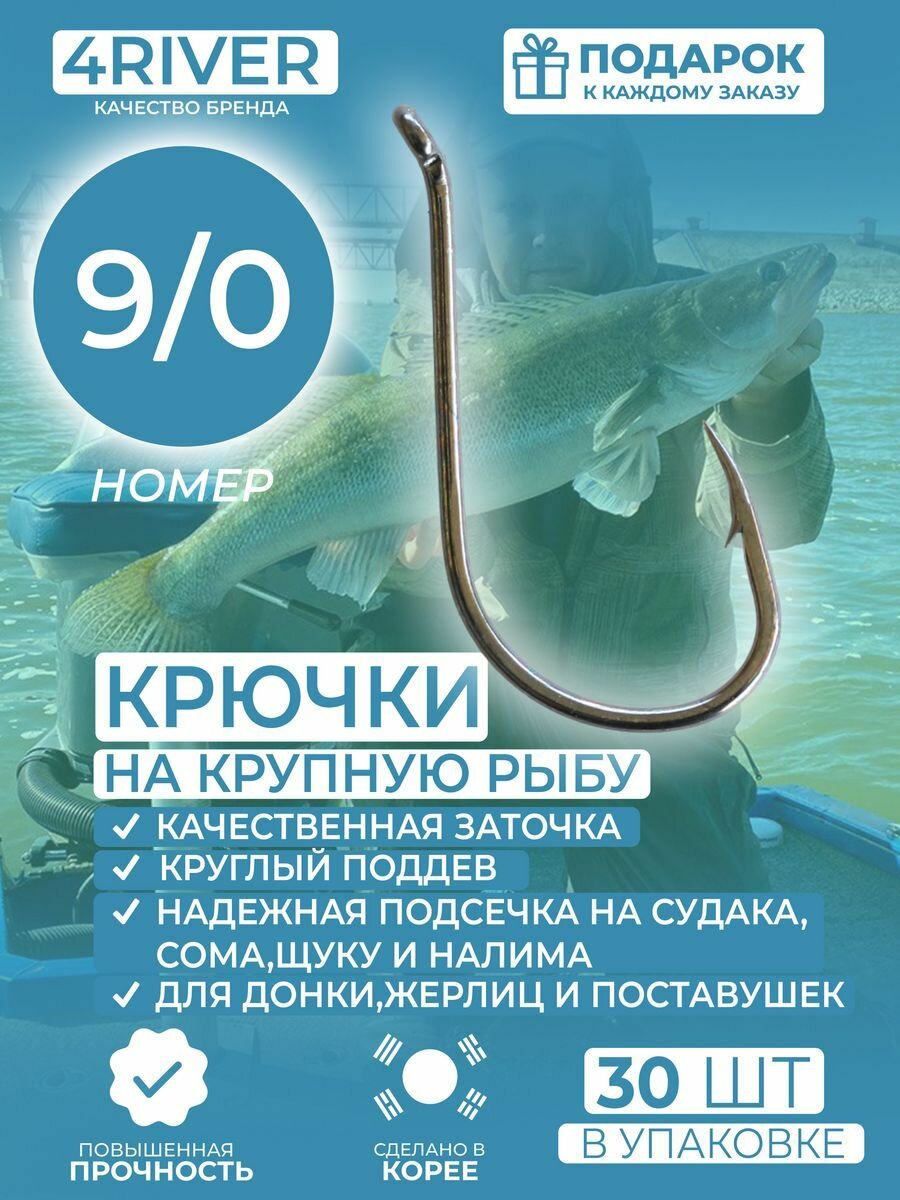 Крючки на крупную рыбу 9/0 30шт