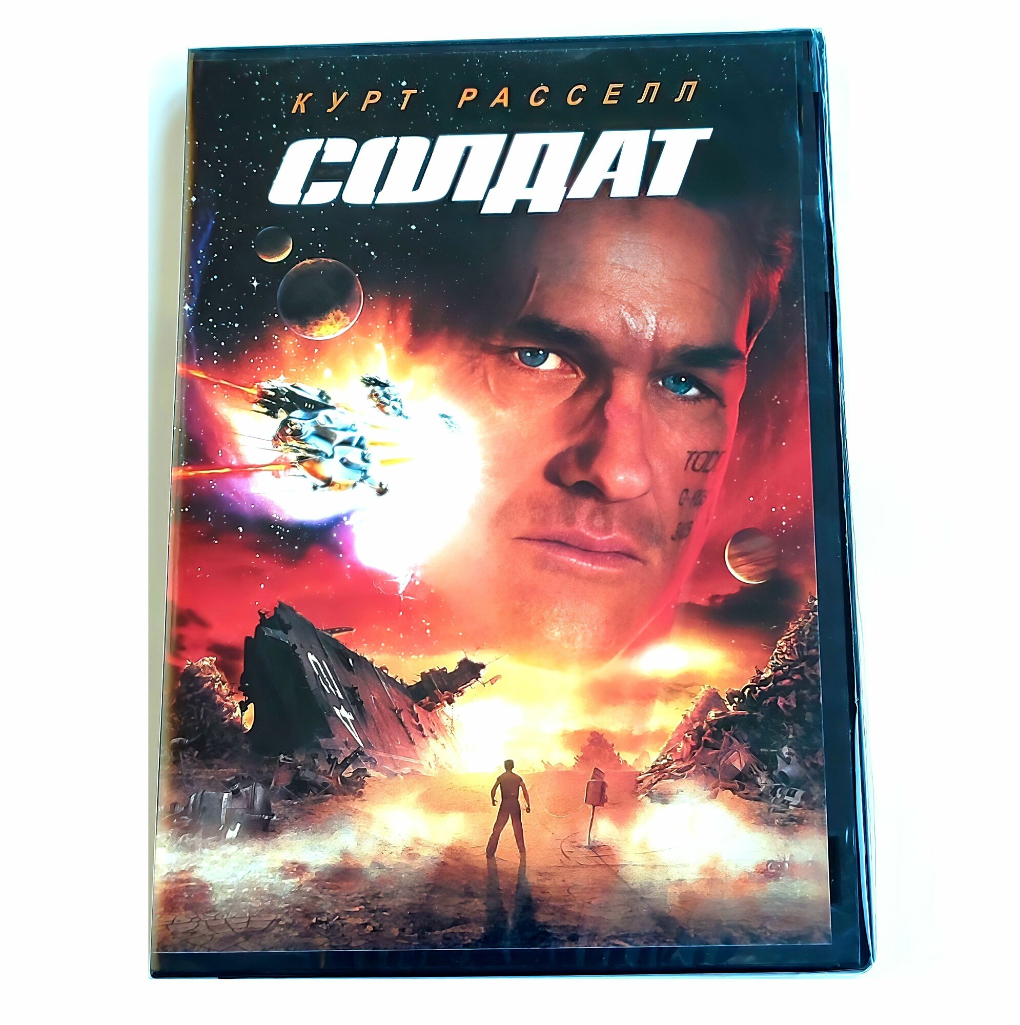 Фильм. Солдат (1998, DVD диск) фантастика, боевик, драма Пола У. С. Андерсона с Куртом Расселом / 16+