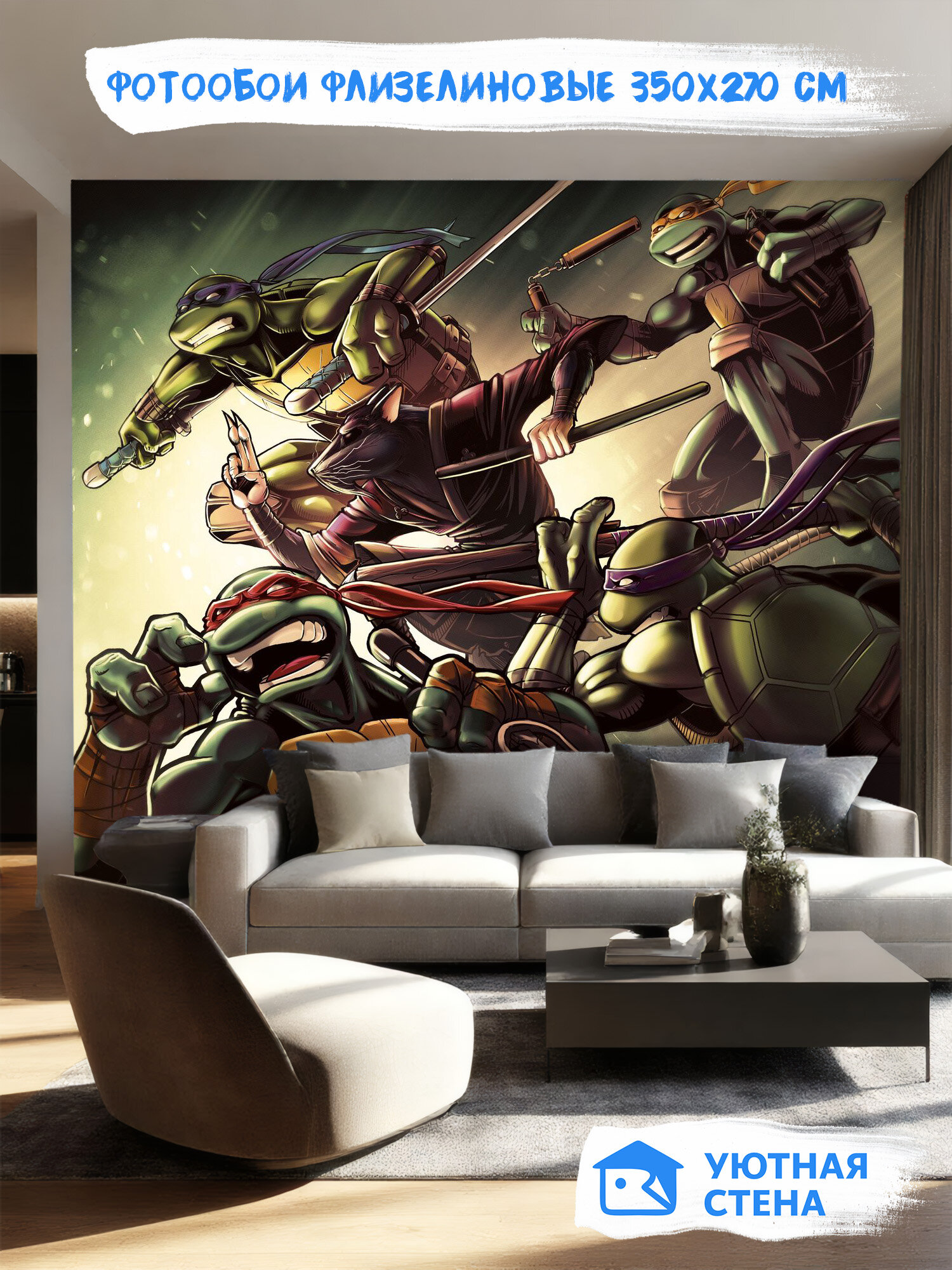 Фотообои Уютная стена "Герои ниндзя", флизелиновые, 350х270 см