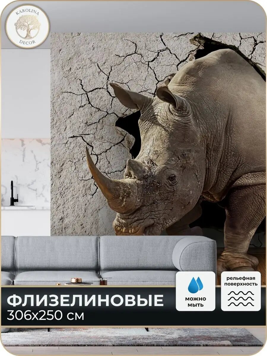 Фотообои 3D "Носорог" 300х250