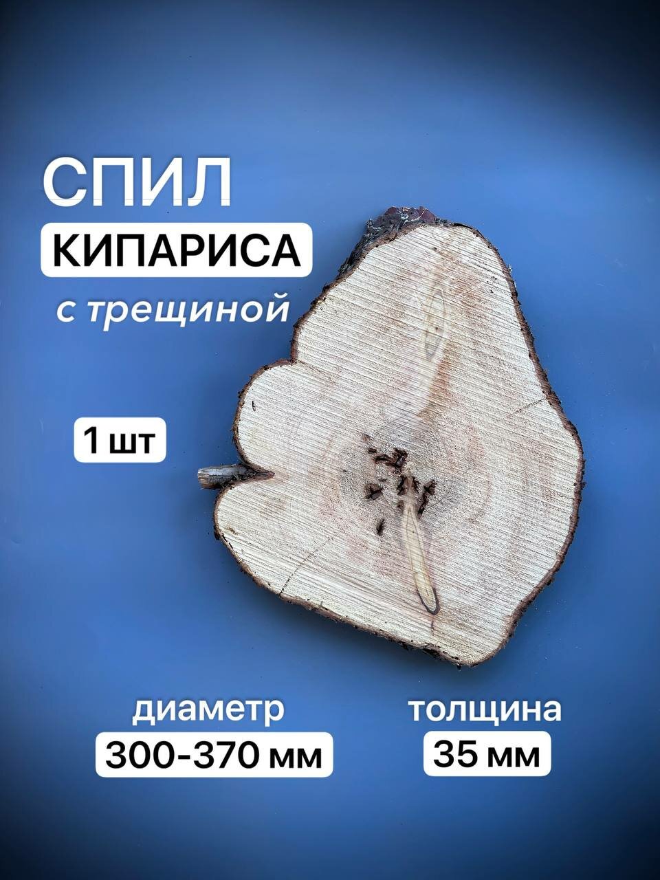 Спил Кипариса с трещиной, диаметр 30-37 см, толщина 3.5 см, 1шт