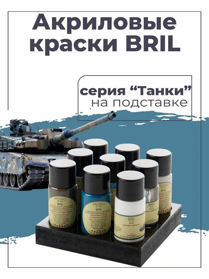 Набор Акриловой краски для моделирования BRIL. Для окраски различных видов пластика. 7 цветов по 15 мл + 2 химии. Танки