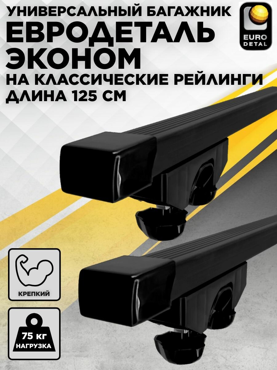 Багажник на рейлинги для Nissan Primera 1991-2024 Универсал 5 дв. (прямоугольные дуги) Арт. ET4025RR