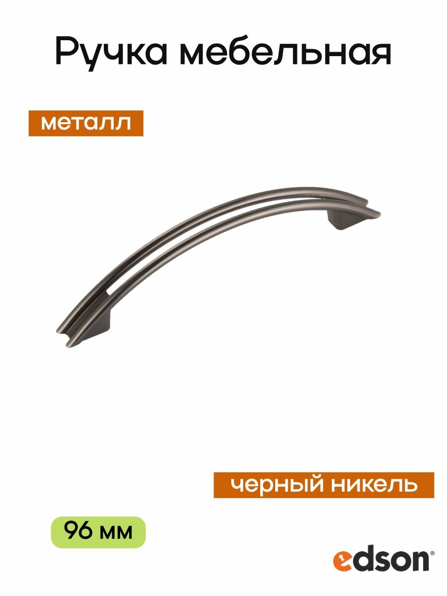 Ручка мебельная скоба 1012 96 мм, черный никель браш, для шкафа, комода, кухни (1 шт)