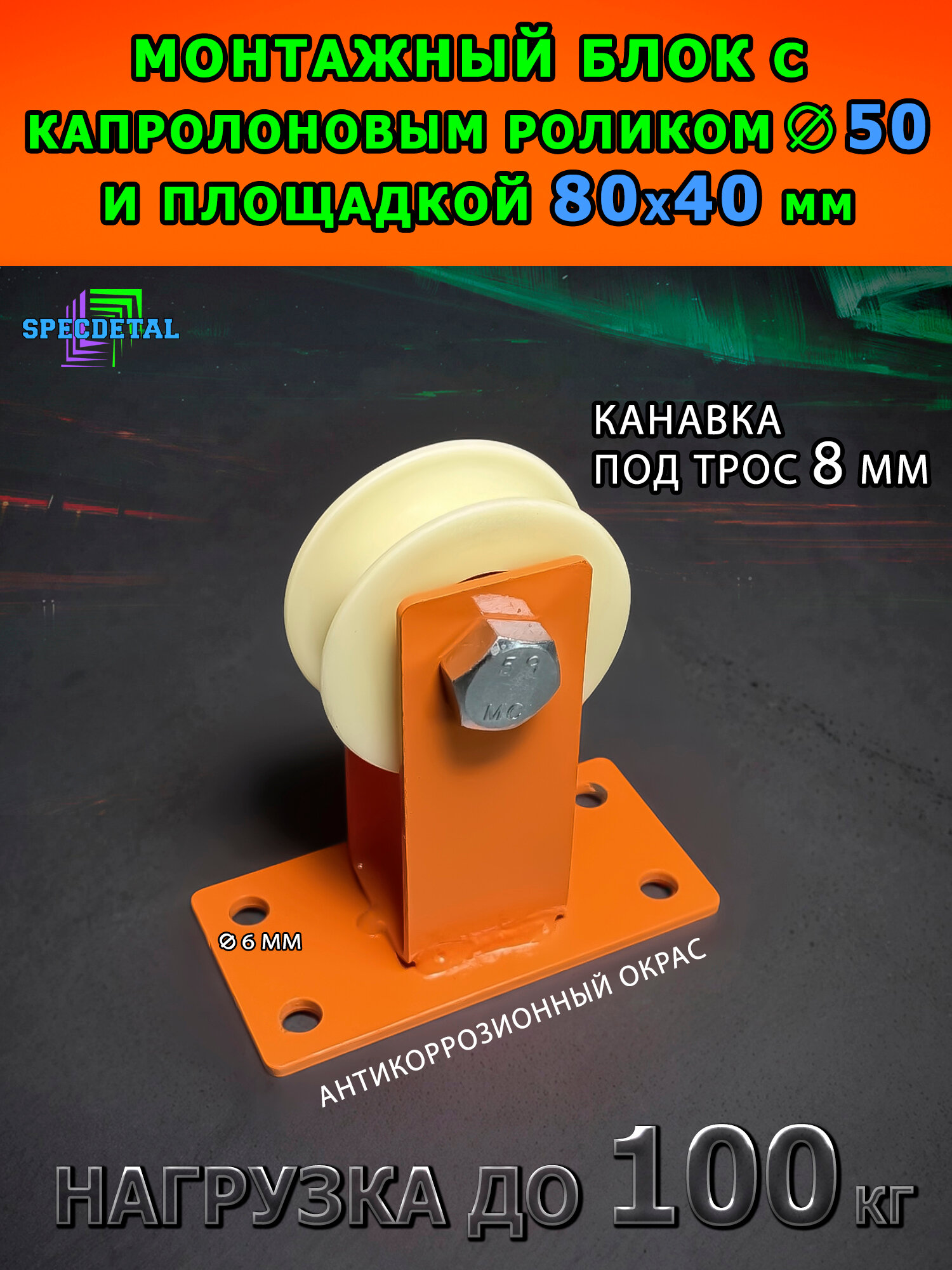 Блок монтажный капролон с площадкой 8 мм, БМПСК-8-50-О ролик Ф50 мм ролик с подшипником и канавкой 8 мм