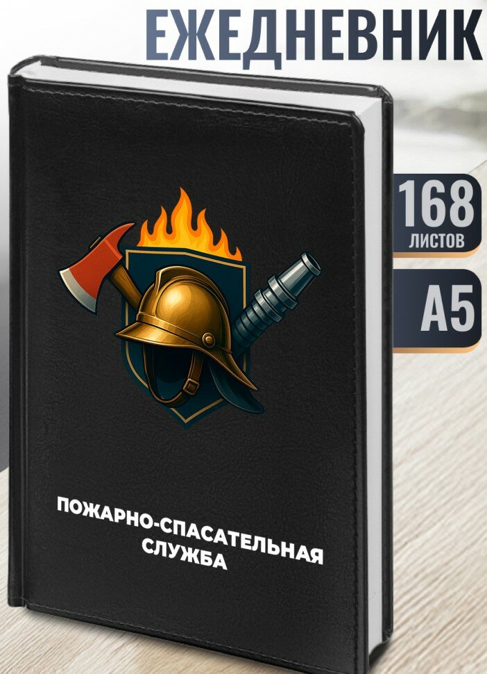 Ежедневник "Пожарно-спасательная служба" Пожарному