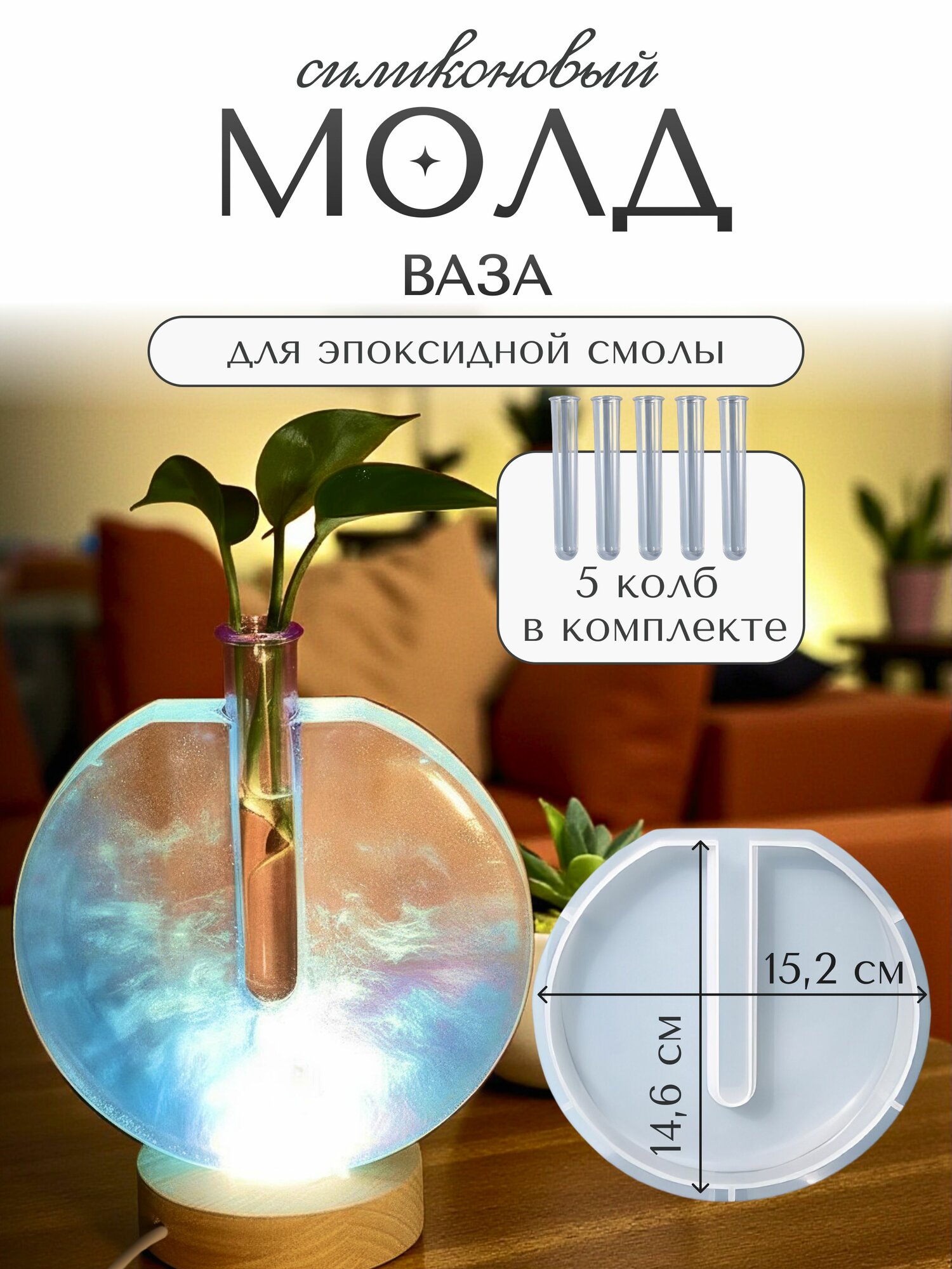 Силиконовая форма для эпоксидной смолы / молд ваза 15.2 х 14.6 см
