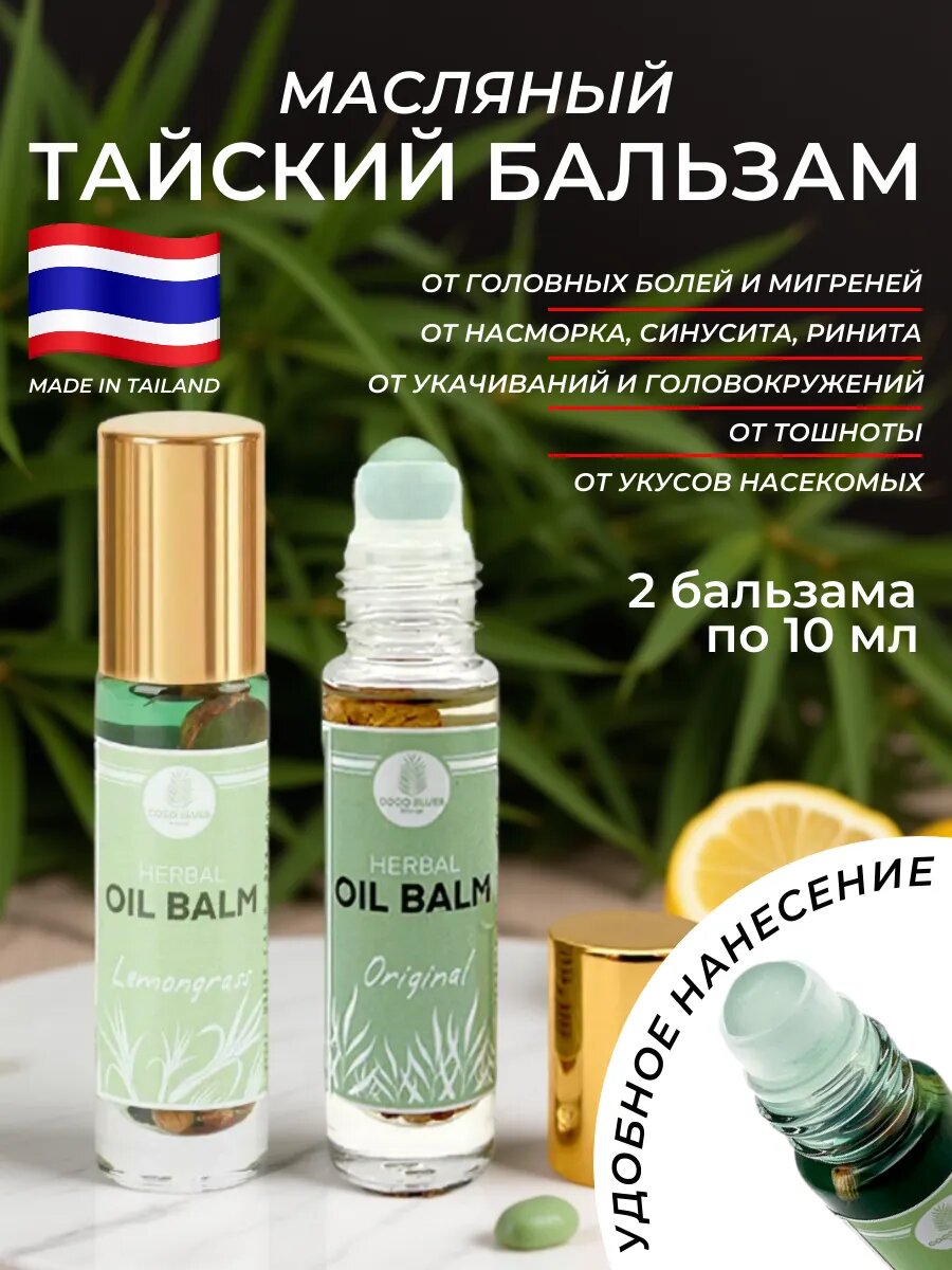 Тайский жидкий бальзам, 2 шт