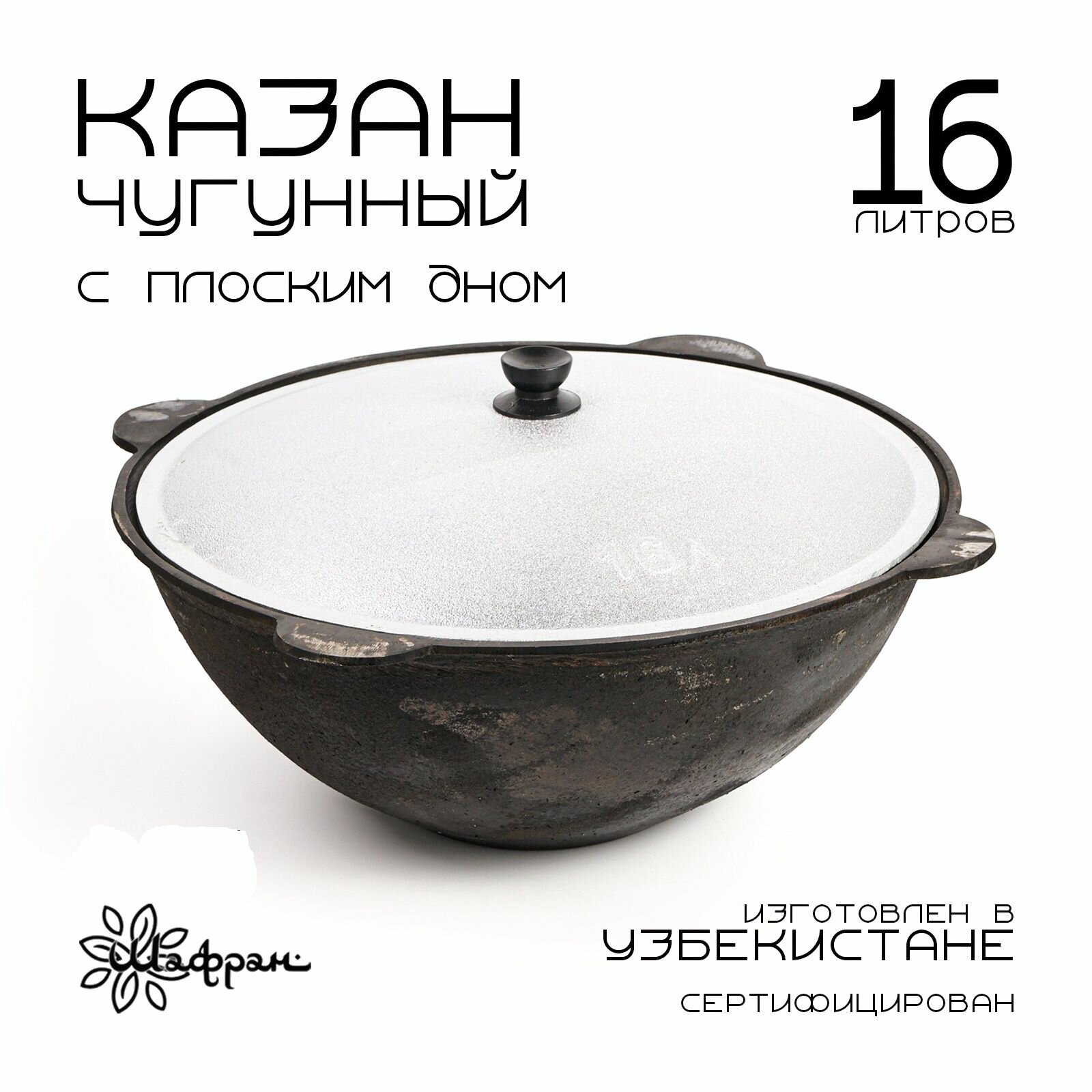 Казан чугунный 16 литров с алюминиевой крышкой, плоское дно (узбекистан)