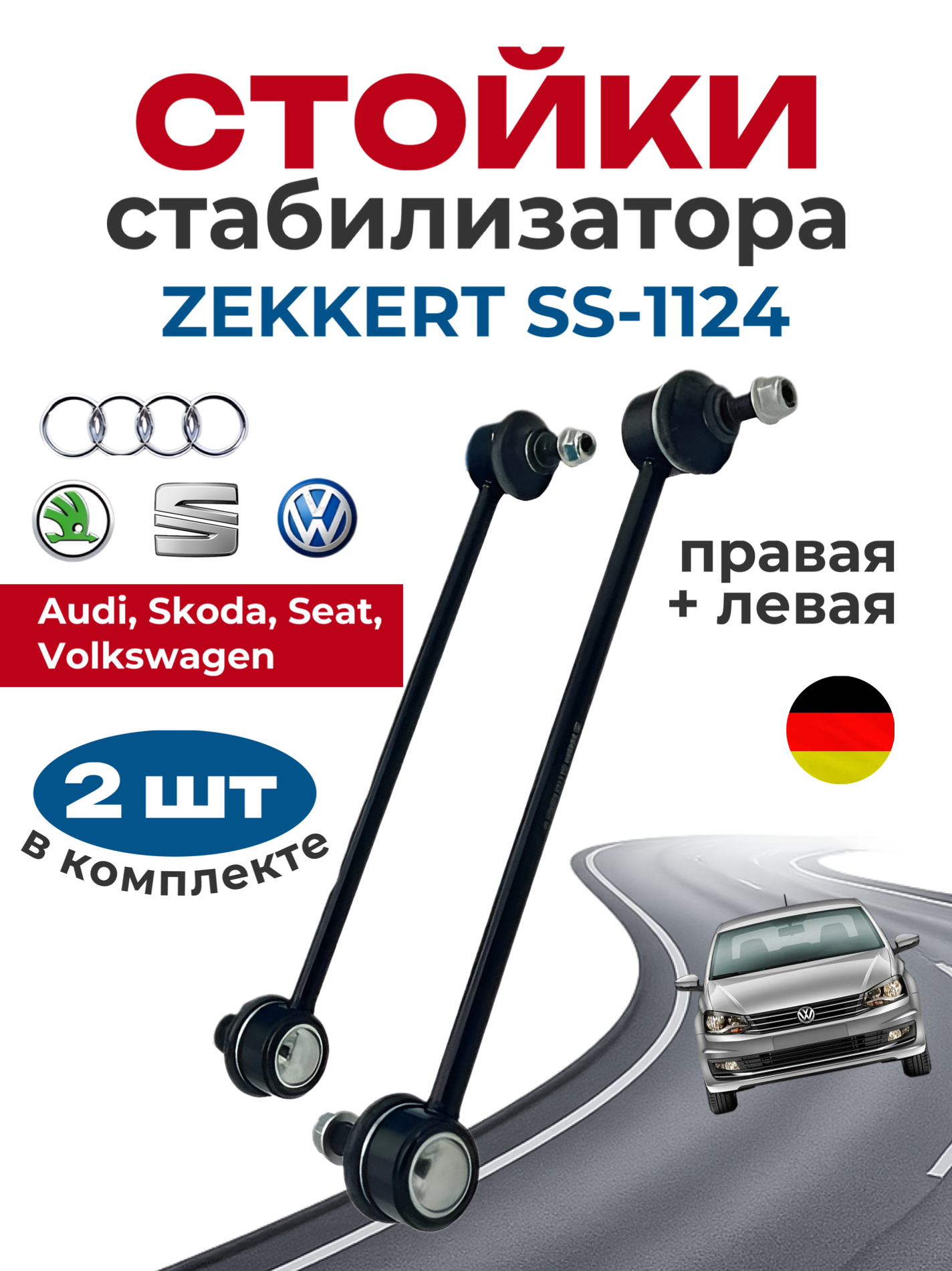 Стойки стабилизатора передние Skoda Karoq Octavia VW Tiguan Passat / Комплект 2 шт