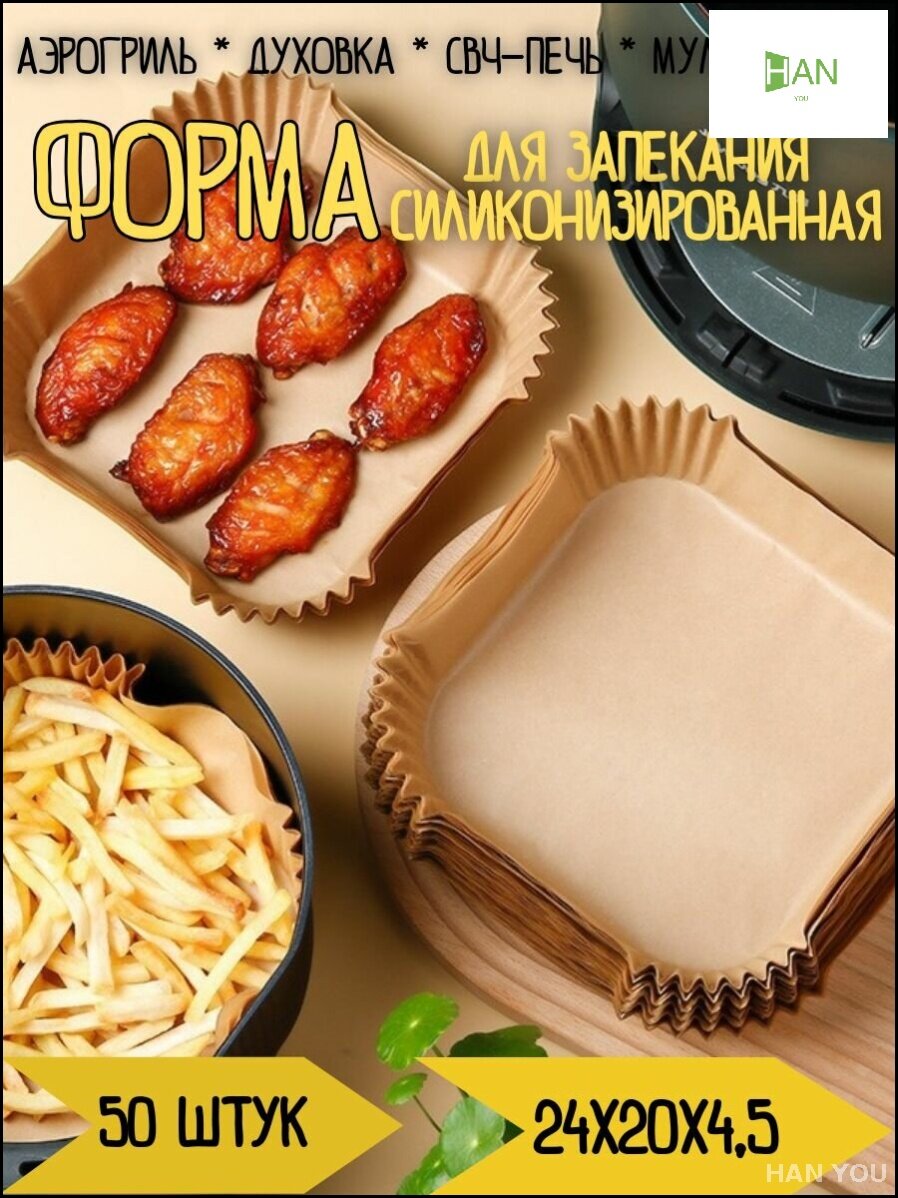 Эксклюзивные квадратные пергаментные формы 20 см для запекания и аэрогриля, 50 штук