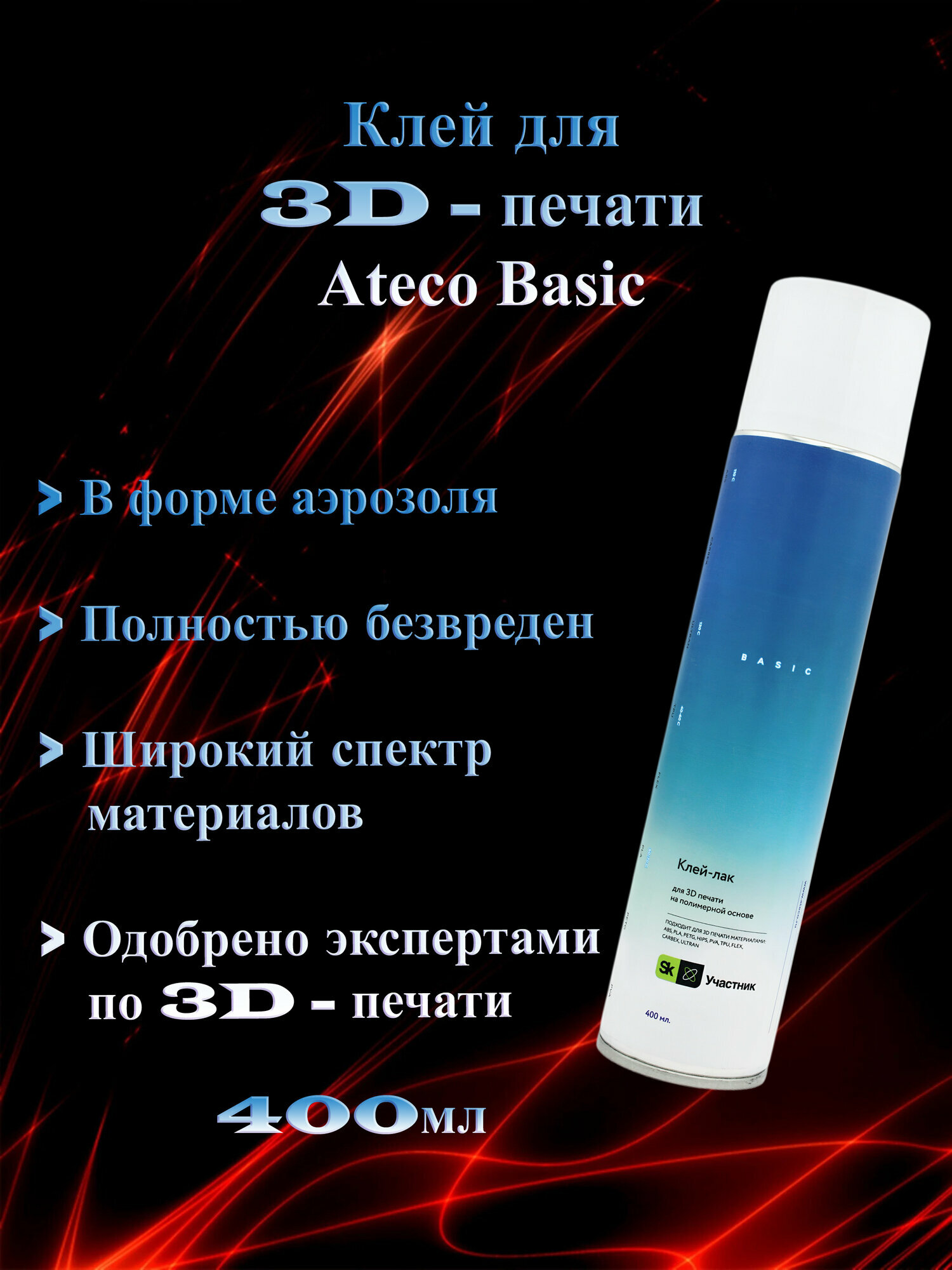 Клей-лак для 3D-печати ATECO Basic, 400 мл, адгезив, аэрозоль