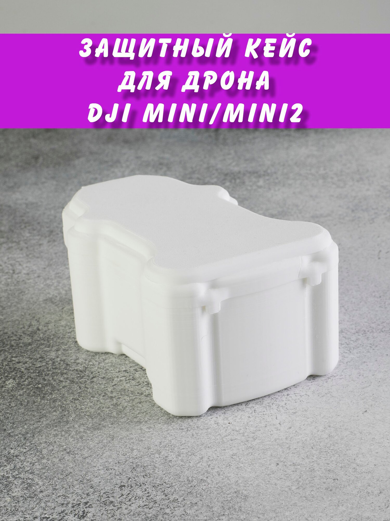 Защитный кейс для дрона dji mini или mini 2. Пластик. Цвет белый