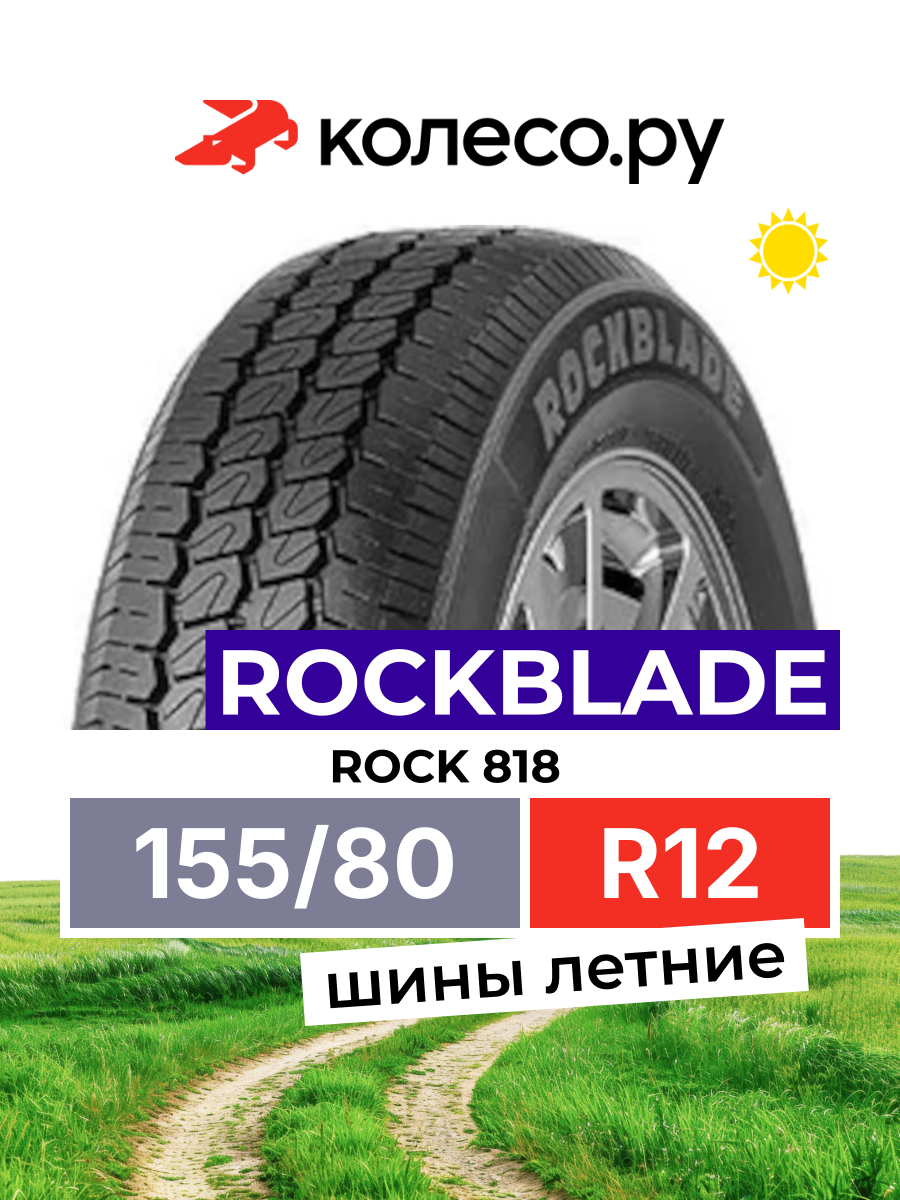 Шины летние RockBlade ROCK 818 155/80 R12 88/86S нешипованная летняя резина