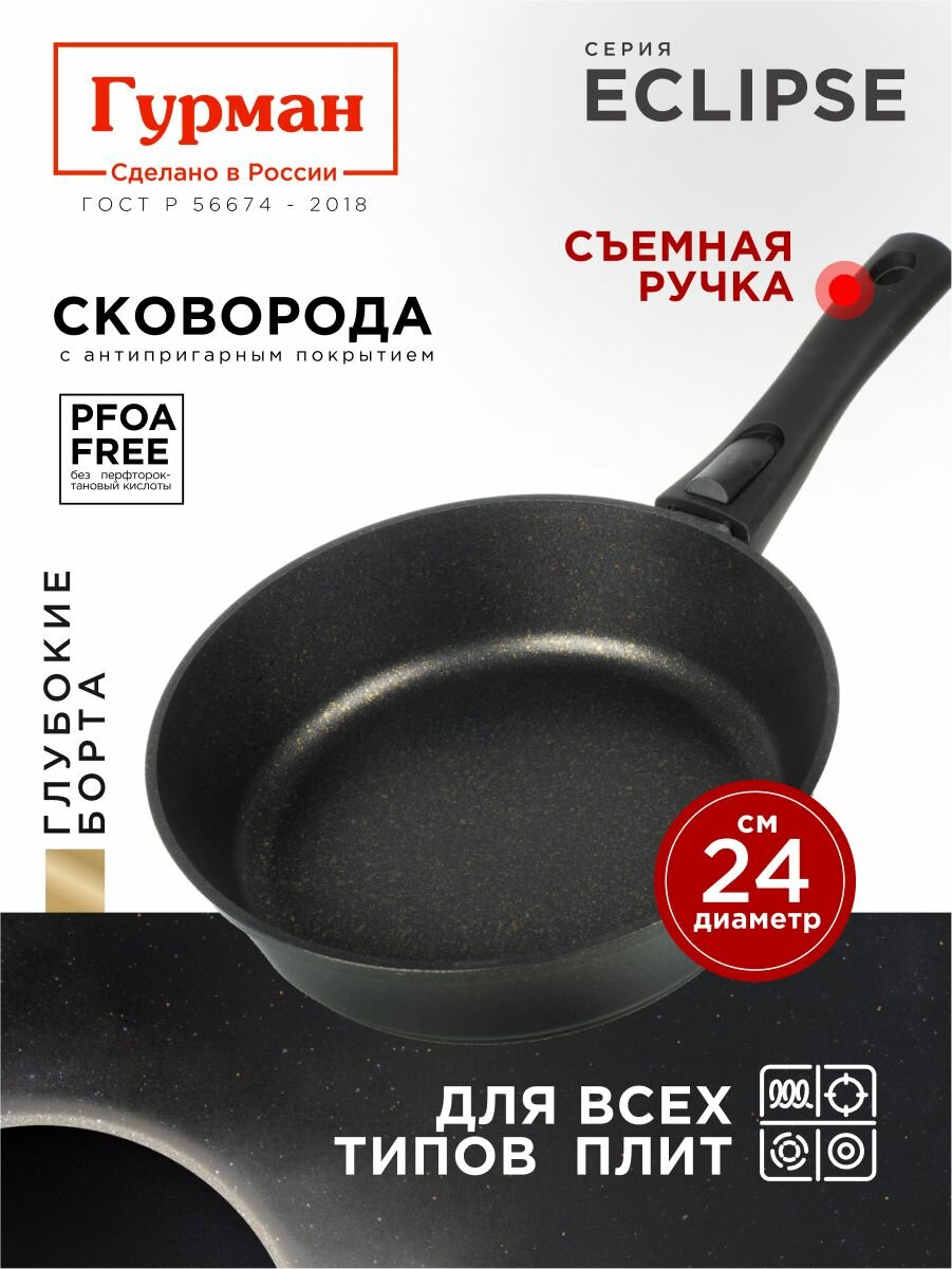 Сковорода глубокая 24 см с антипригарным покрытием, индукция, Гурман Eclipse