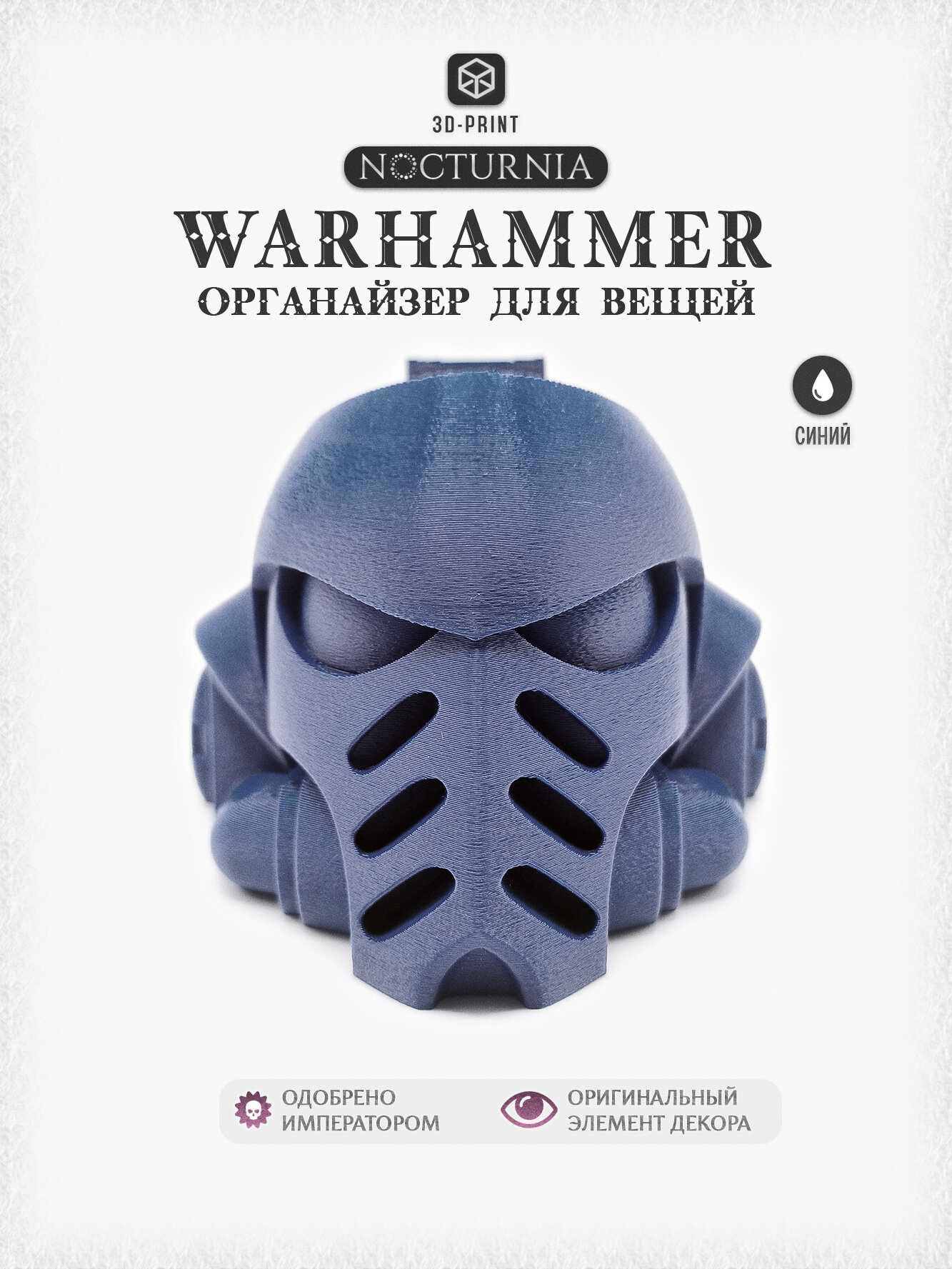 Органайзер "Шлем космодесантника" / Вархаммер / Warhammer