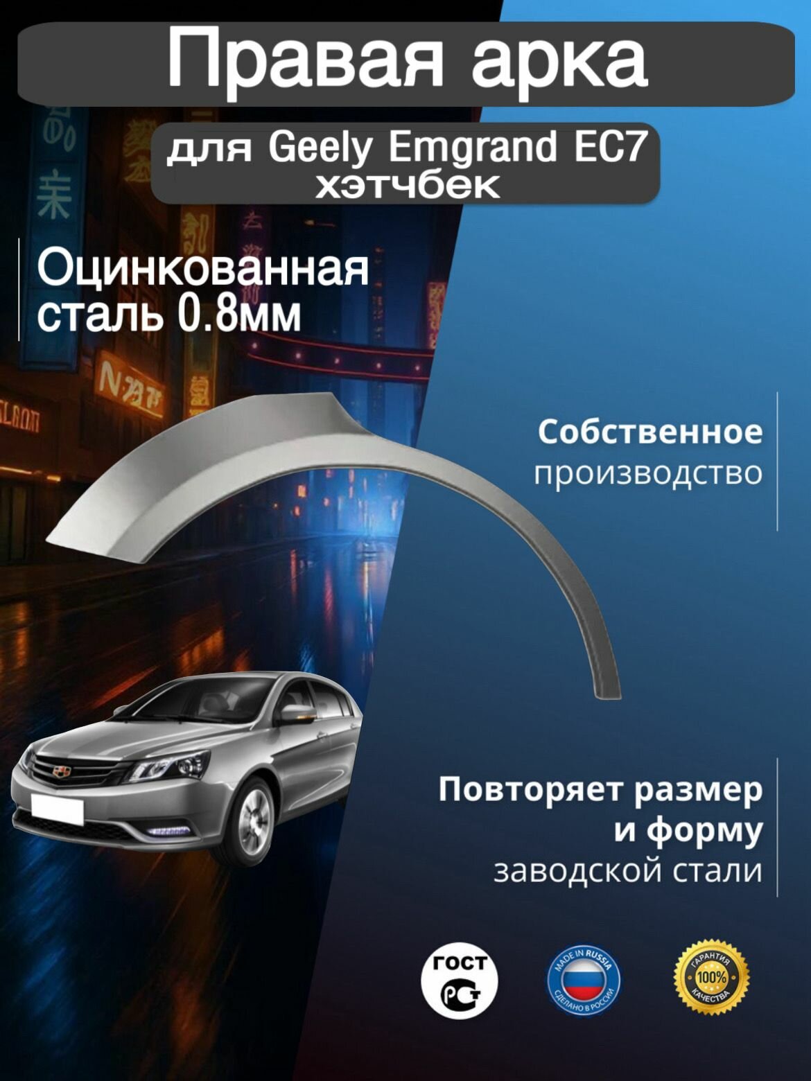 Арка ремонтная задняя правая для автомобиля Geely Emgrand EC7 hatchbak, Джили Эмгранд ЕС7 хэтчбэк, 2009-2016г, оцинкованная сталь 0.8 мм