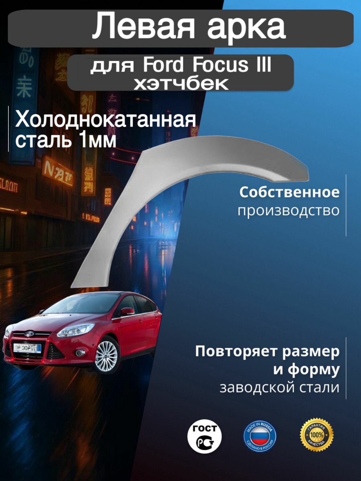 Арка ремонтная левая для автомобиля Ford Focus 3 hatchbak, Форд фокус 3 хэтчбек, холоднокатанная сталь 1 мм