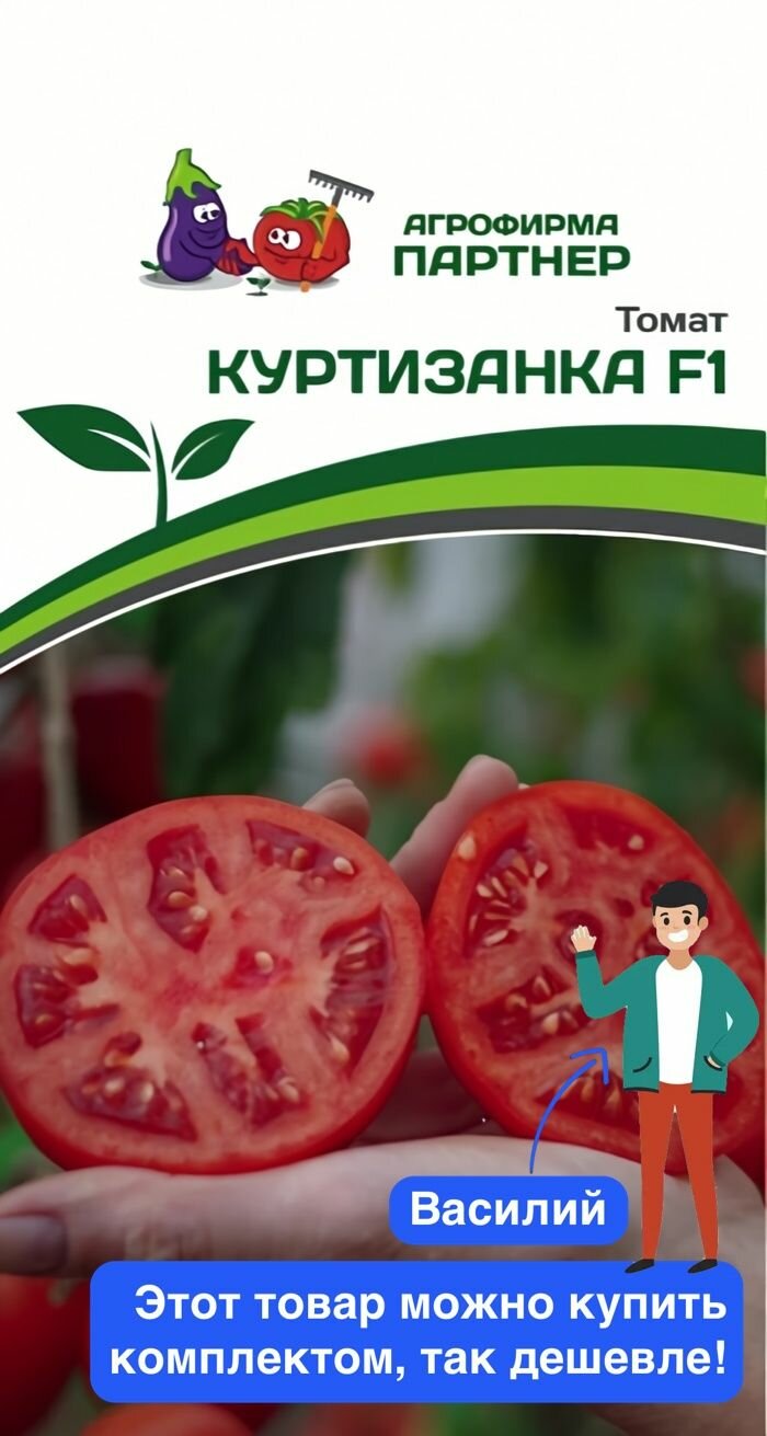Семена овощей Агрофирма Партнер "Томат Куртизанка", F1