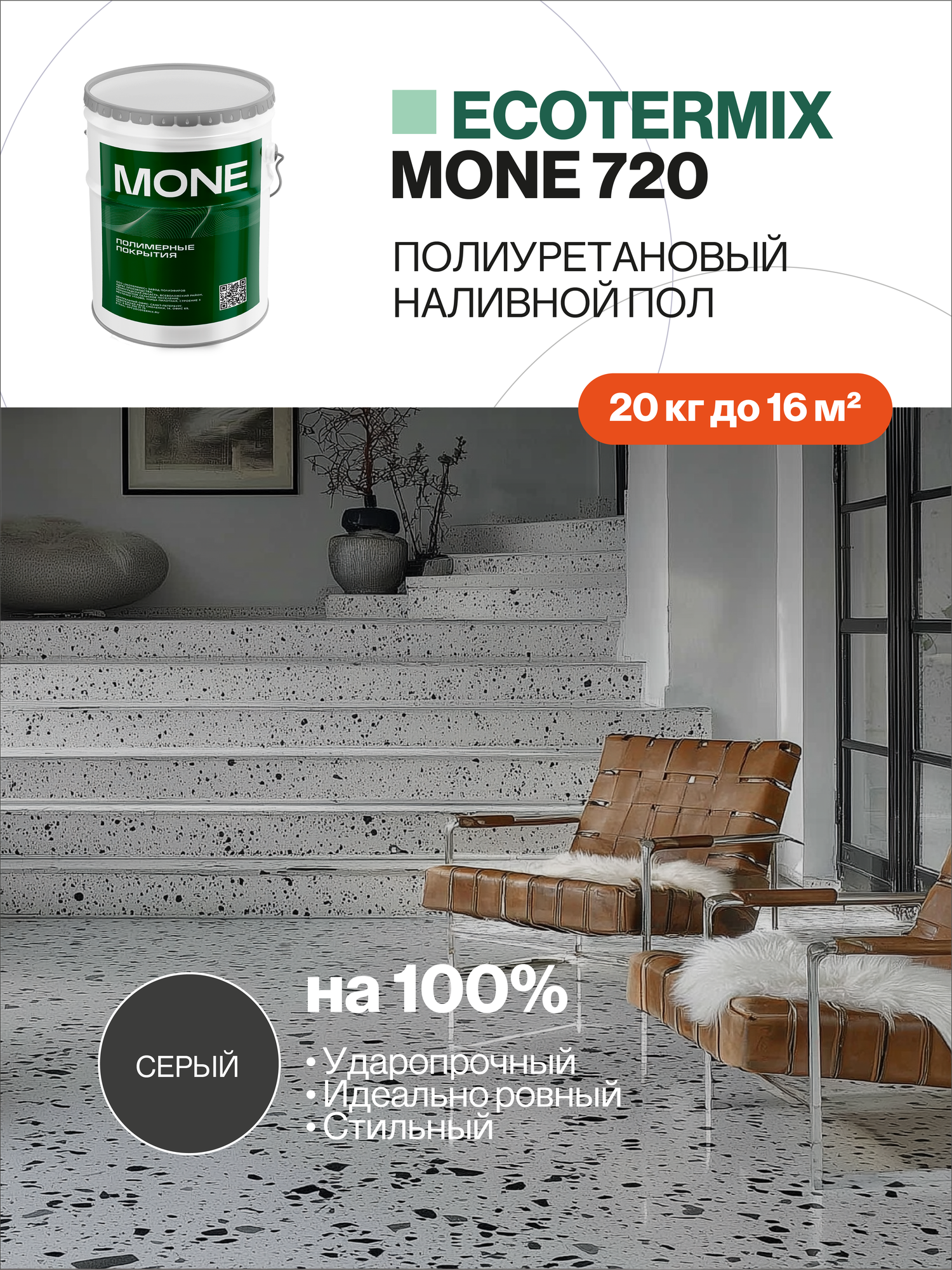 Наливной полиуретановый пол MONE 720, финишное особопрочное покрытие, толщина от 1 мм, цвет серый, 20 кг