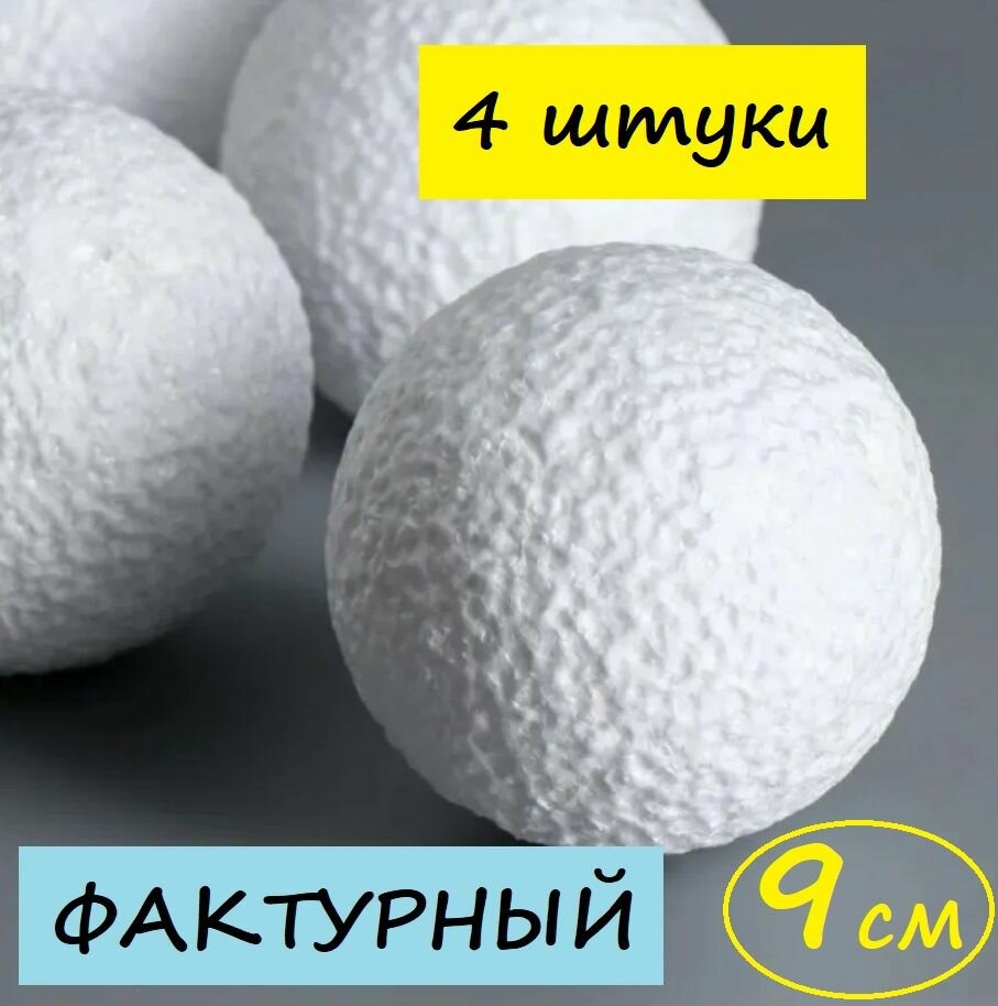 Шар 9 см из пенопласта 4 штуки в комплекте