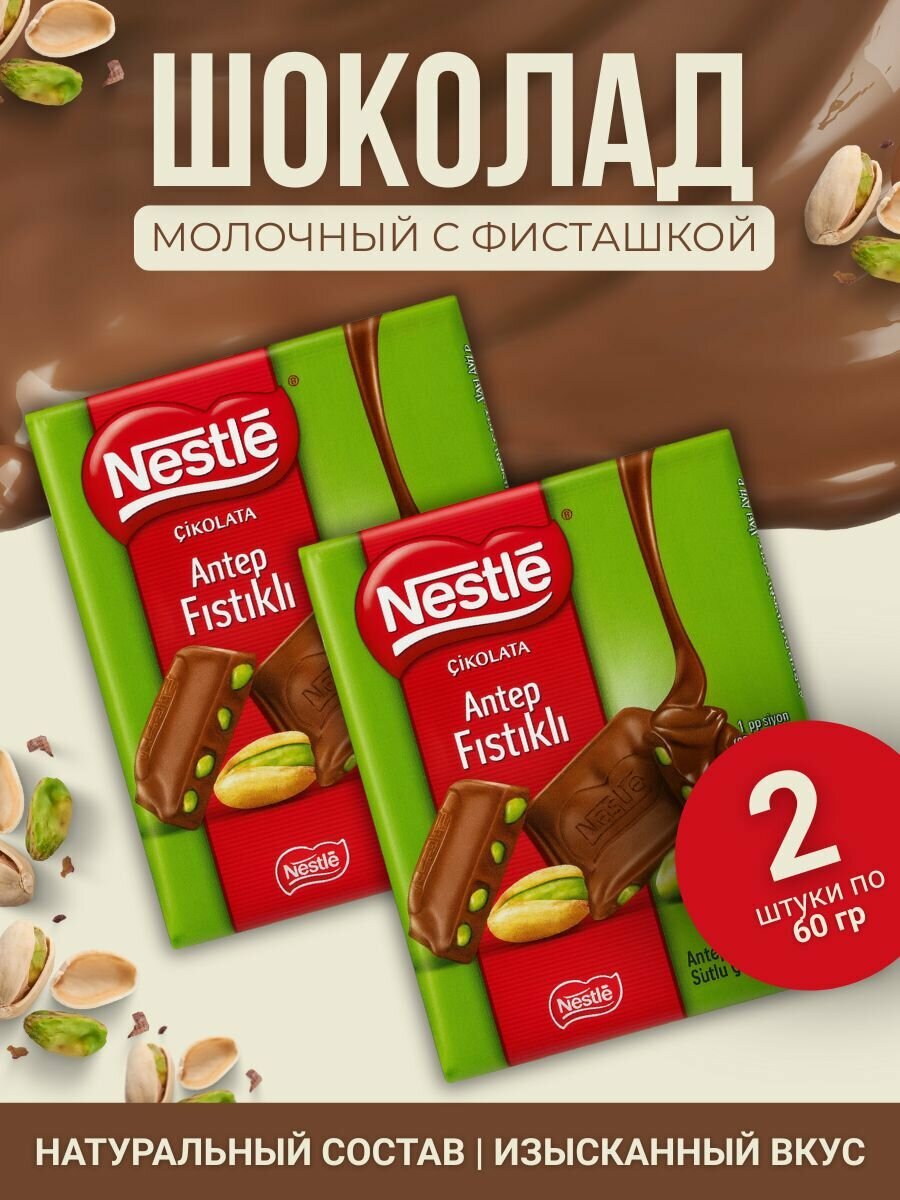 Nestle Шоколад молочный с фисташками (Турция), 2 шт. по 60 грамм