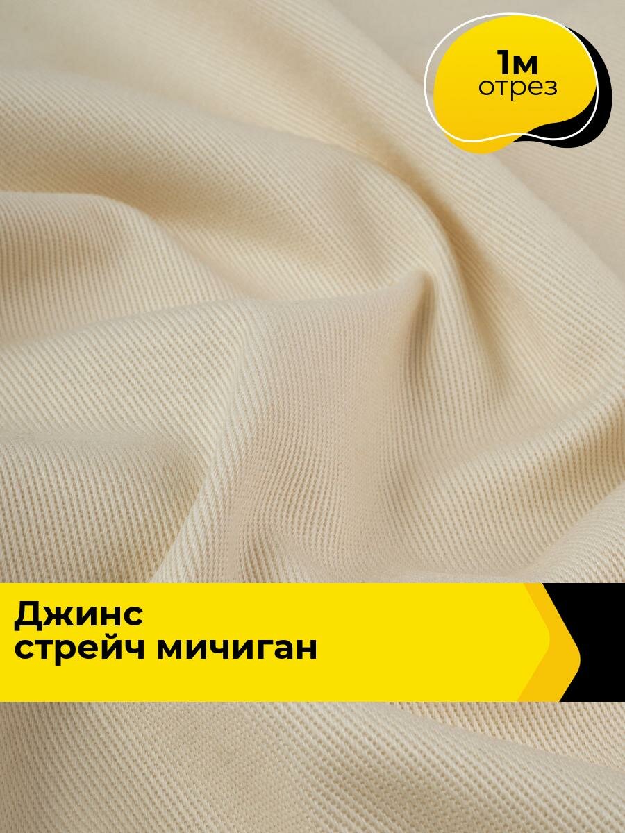 Ткань для шитья и рукоделия Джинс стрейч "Мичиган" 1 м*148 см, цвет бежевый