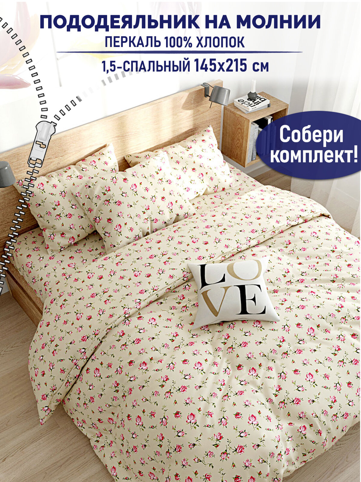 Пододеяльник TimeLess "Розовые бутоны на бежевом" 1,5-спальный на молнии 145х215 см перкаль