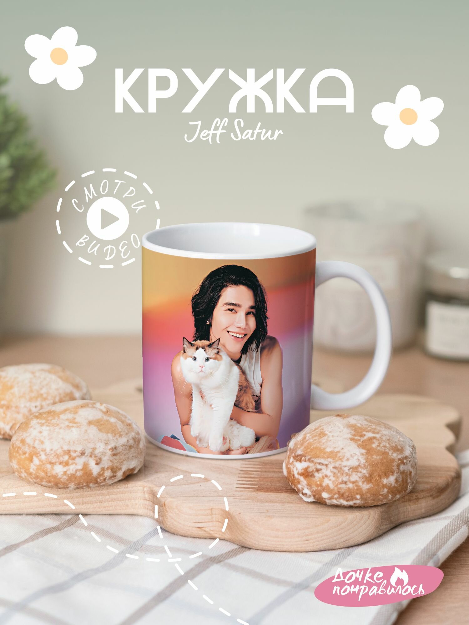 Кружка подарочная Джефф Сатур
