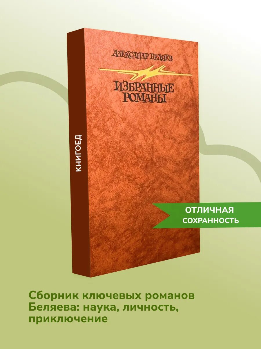 Александр Беляев. Избранные фантастические романы