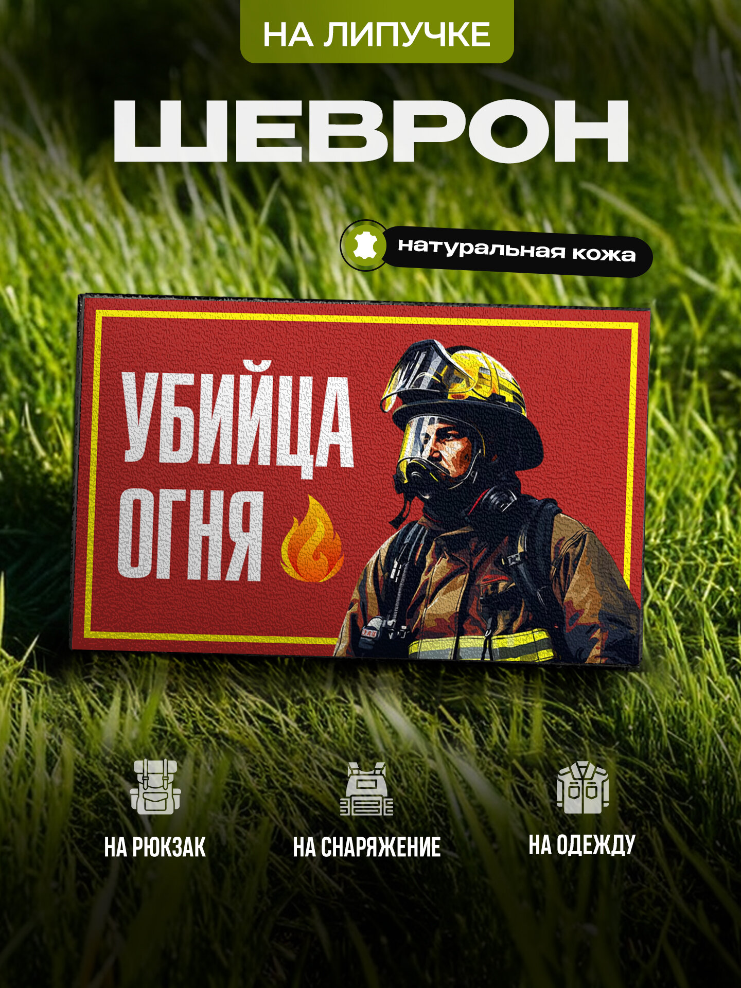 Шеврон IREVIVE кожаный Убийца огня на липучке, на форму, военному