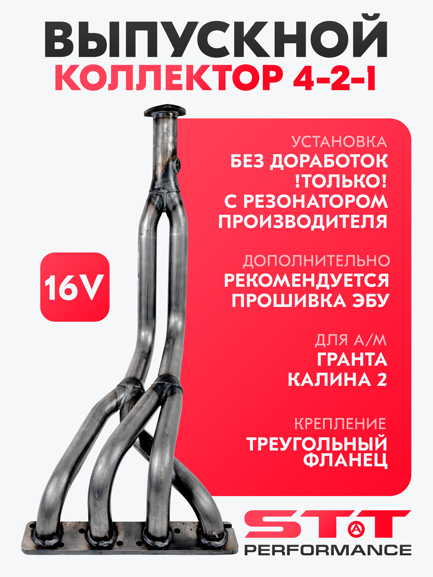Выпускной коллектор (паук) 4-2-1 STT Perfomance для а/м Лада Гранта 16кл (треугольный фланец)