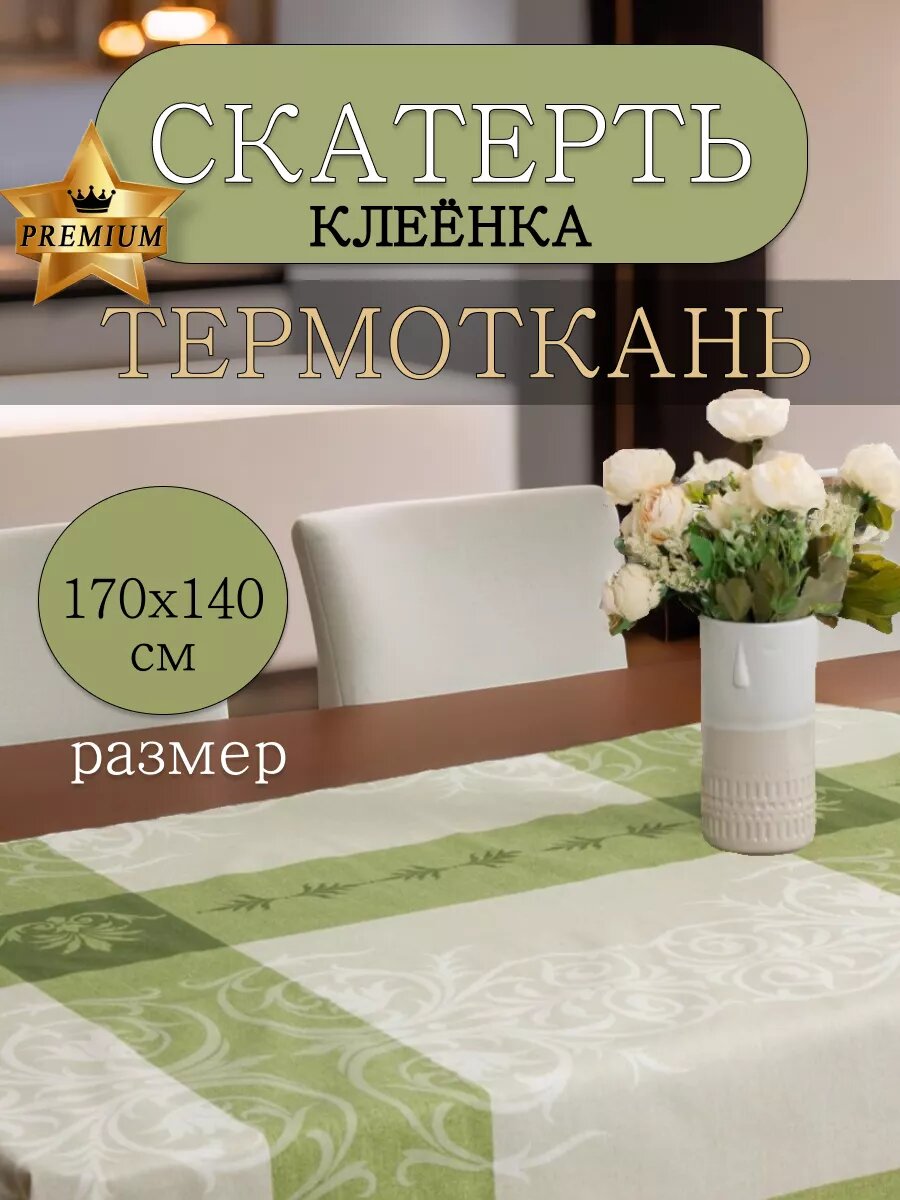 Скатерть клеенка "Анет", термостойкая, тефлоновая, влагостойкая, износостойкая, 170x140см